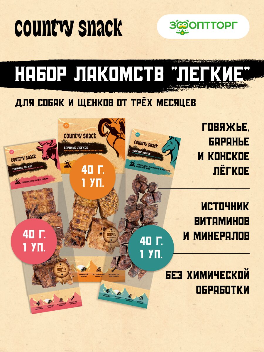 Комбо-набор Country snack лакомства баранье, говяжье и конское лёгкое для собак