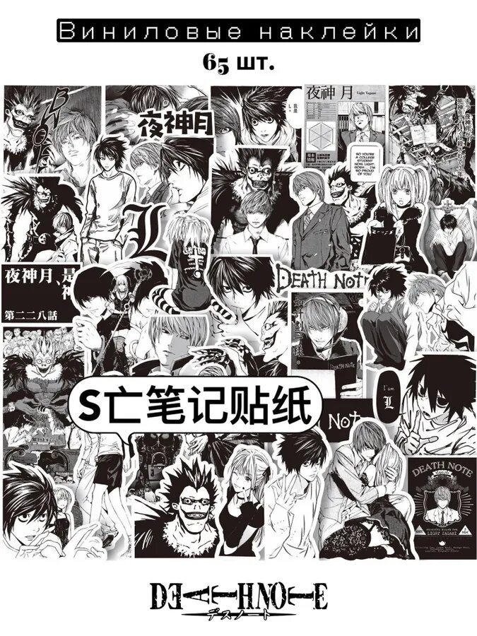 Виниловые наклейки стикеры тетрадь смерти Death note 65шт.