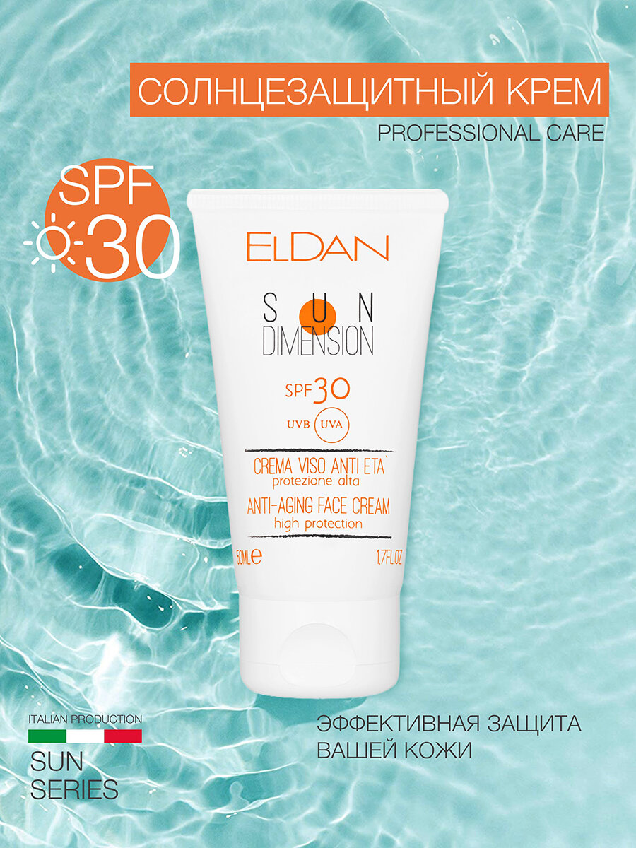 Солнцезащитный крем для лица "SPF 30", ELDAN Cosmetics, увлажняющий, для всех типов кожи, 50 мл, Италия