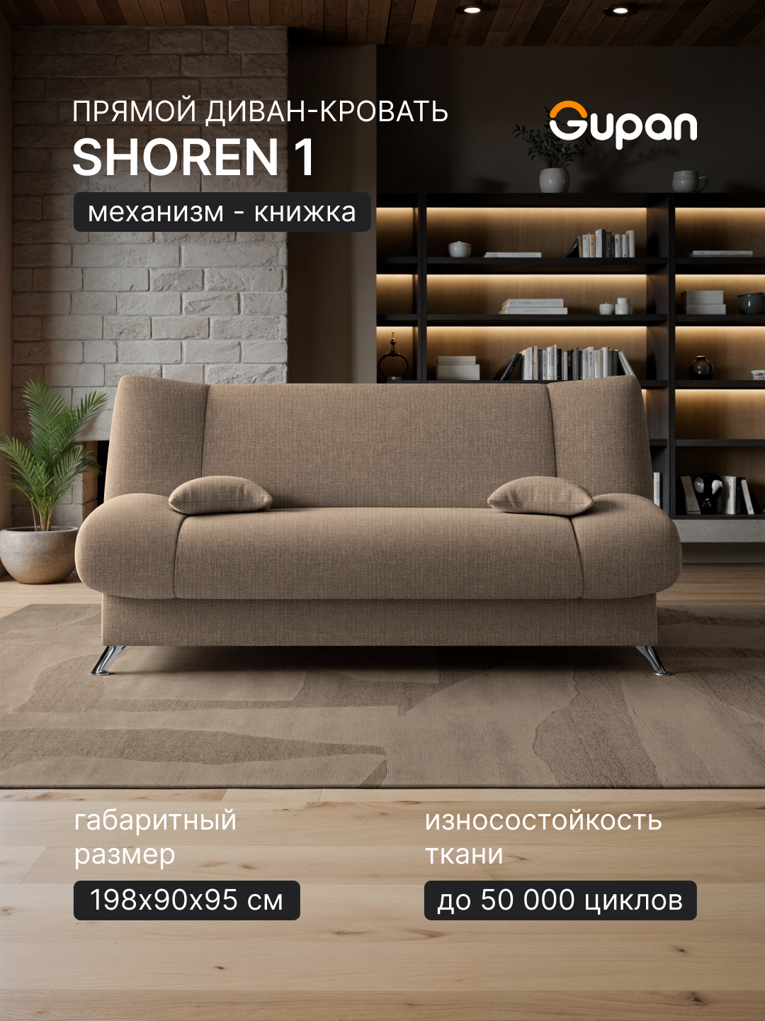 Диван кровать Gupan Шорен 1 Рогожка Савана Темно-Бежевый, раскладной, механизм книжка, беспружинный, с ящиком для белья