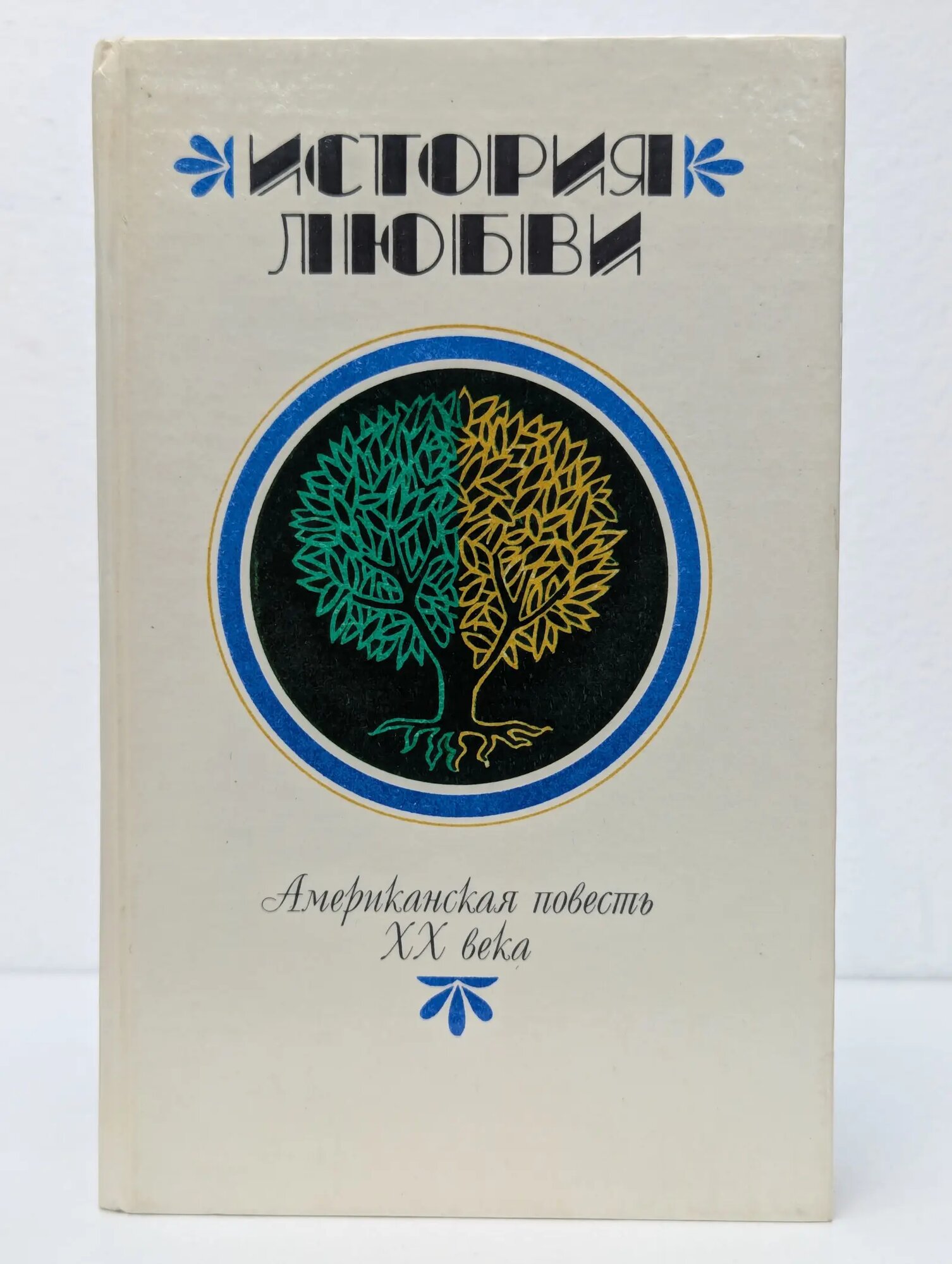 История любви. Американская повесть XX века Сборник 1990