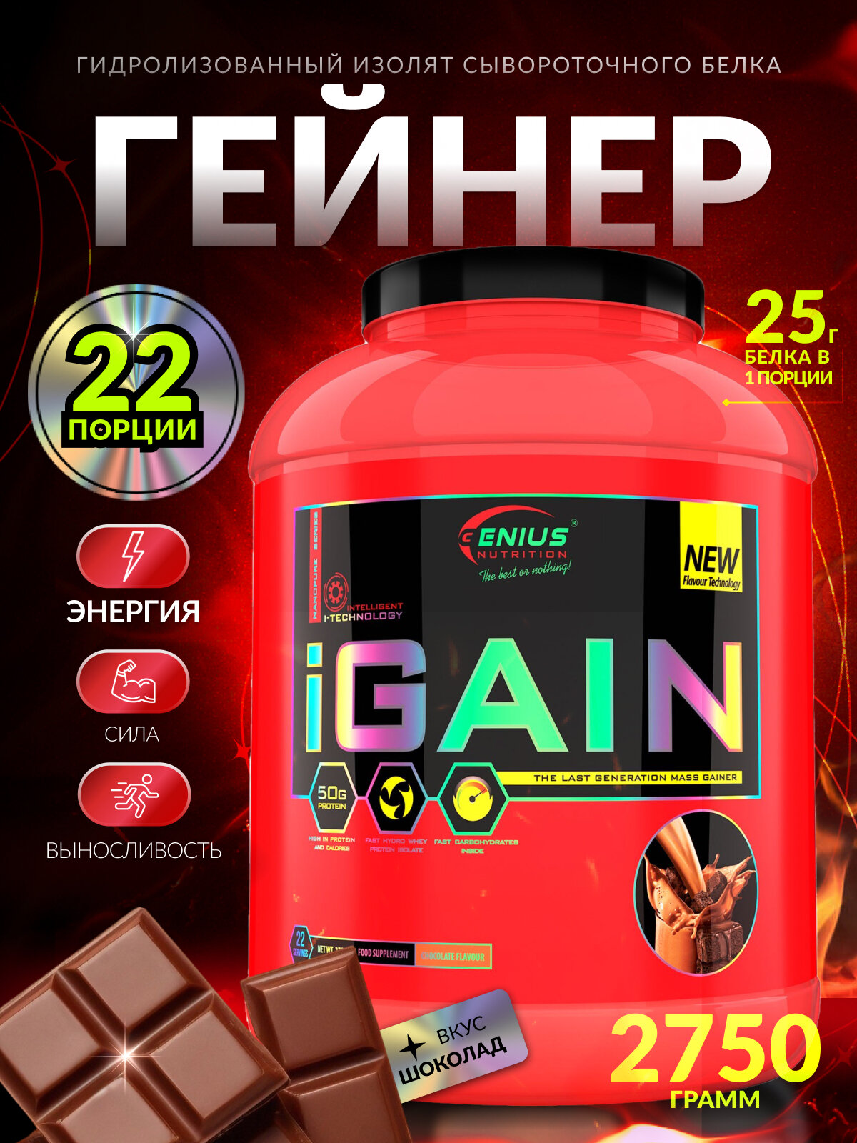 Гейнер Genius Nutrition iGAIN премиальная углеводно-протеиновая смесь для роста и восстановления мышц, 2750 г. шоколад