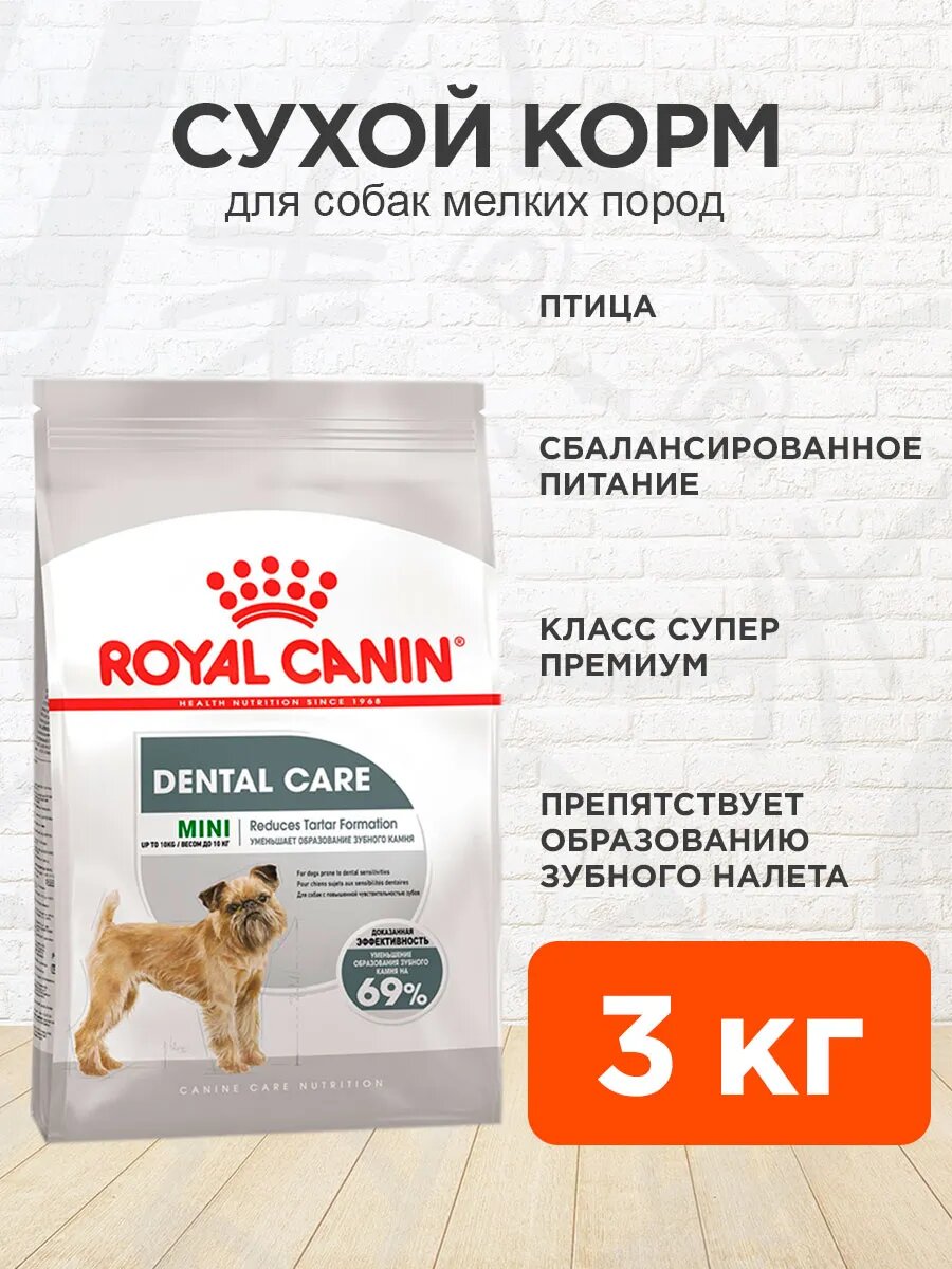 Корм сухой Royal Canin Mini Dental Care для взрослых собак маленьких пород от заболеваний зубов и десен, 3 кг