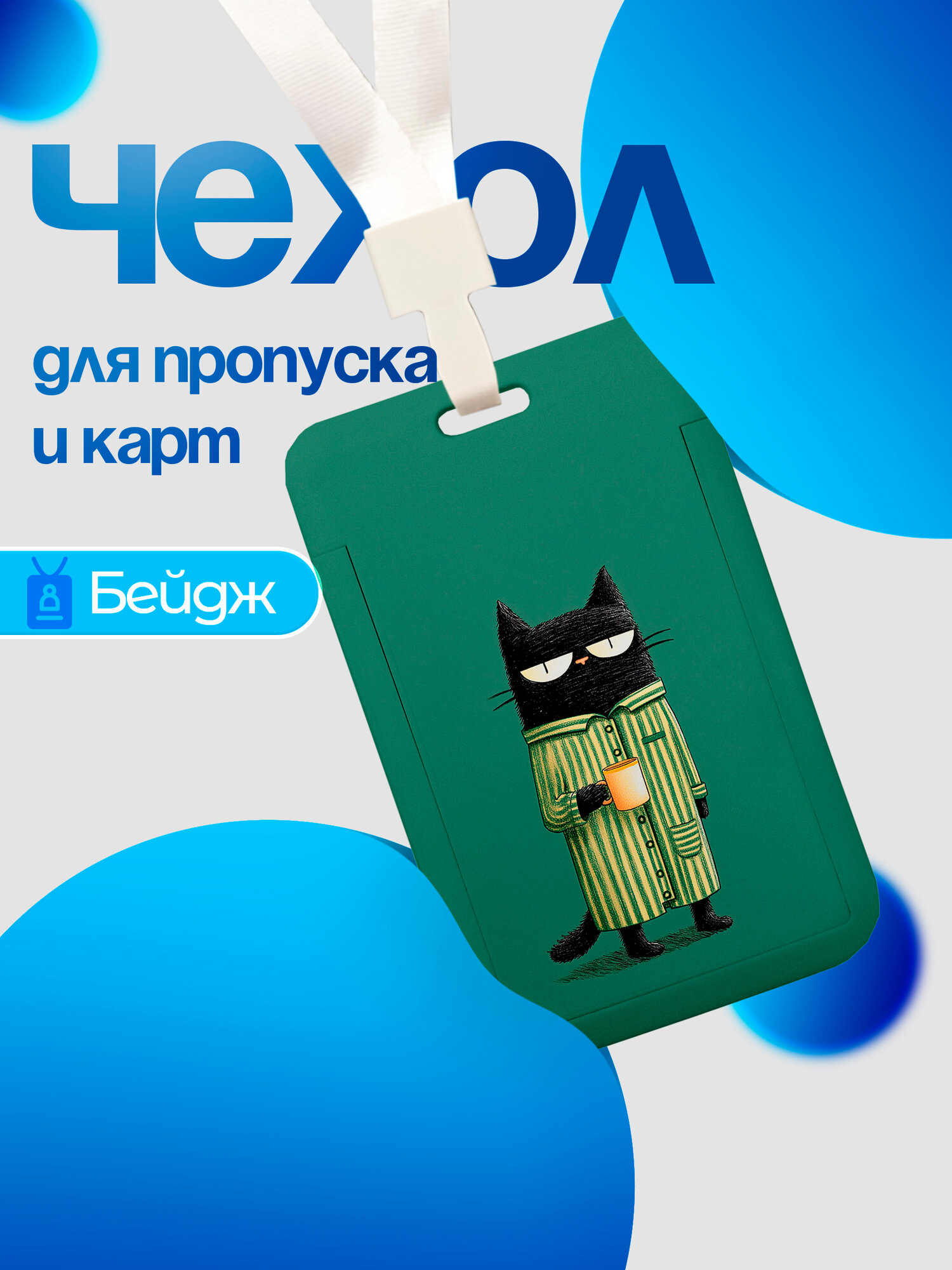 Чехол пластиковый бейдж для пропуска и карт на ленте с принтом Кот-недосып, vsw