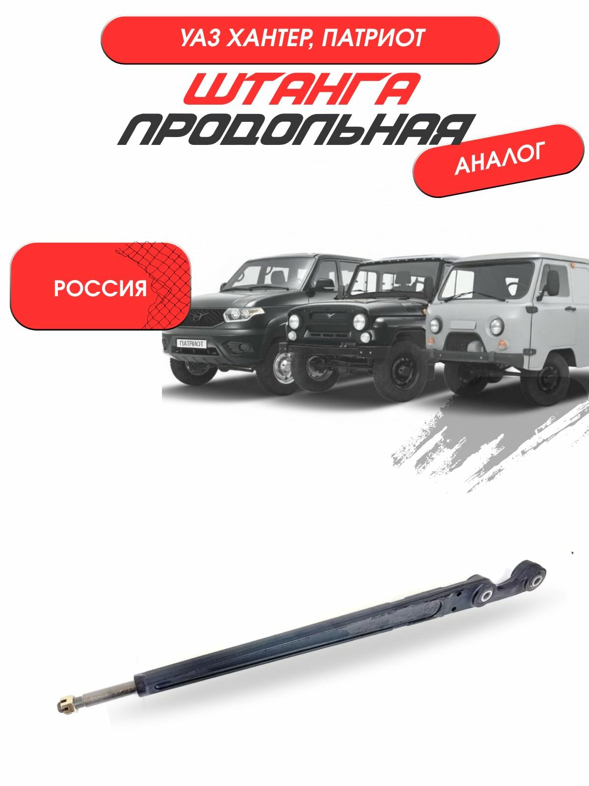 Штанга продольная на УАЗ Патриот, Хантер (аналог)