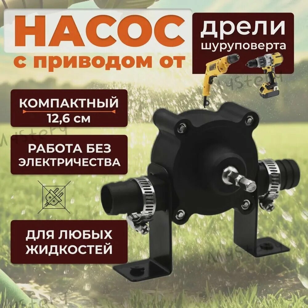 Насос для перекачки жидкостей с приводом от дрели / Портативный насос на шуруповерт/ Насадка на шуруповерт