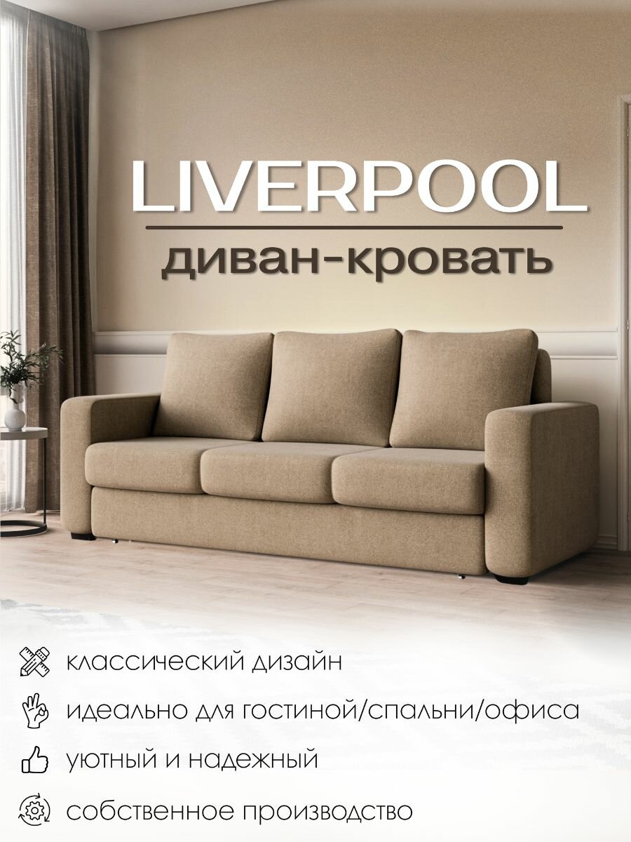Диван-кровать раскладной Liverpool, механизм еврокнижка