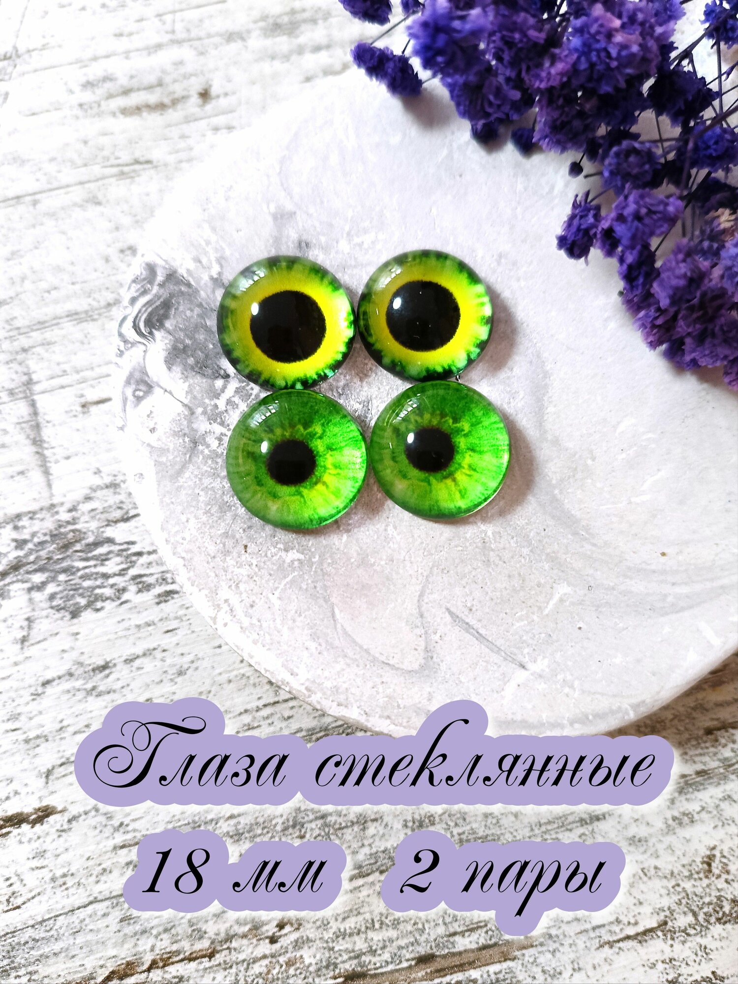 Глаза стеклянные кабошоны для игрушек 18мм 2 пары