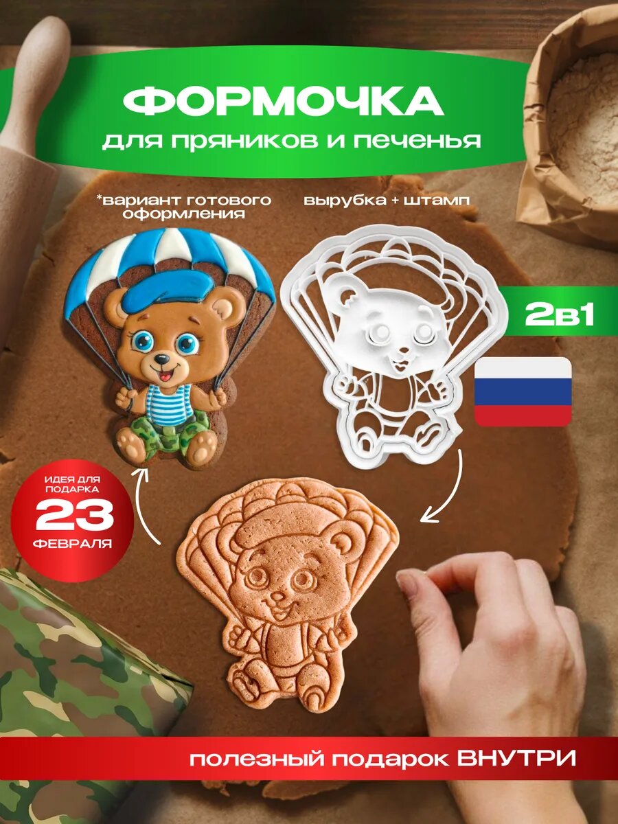 Формочка для пряников печенья 23 февраля