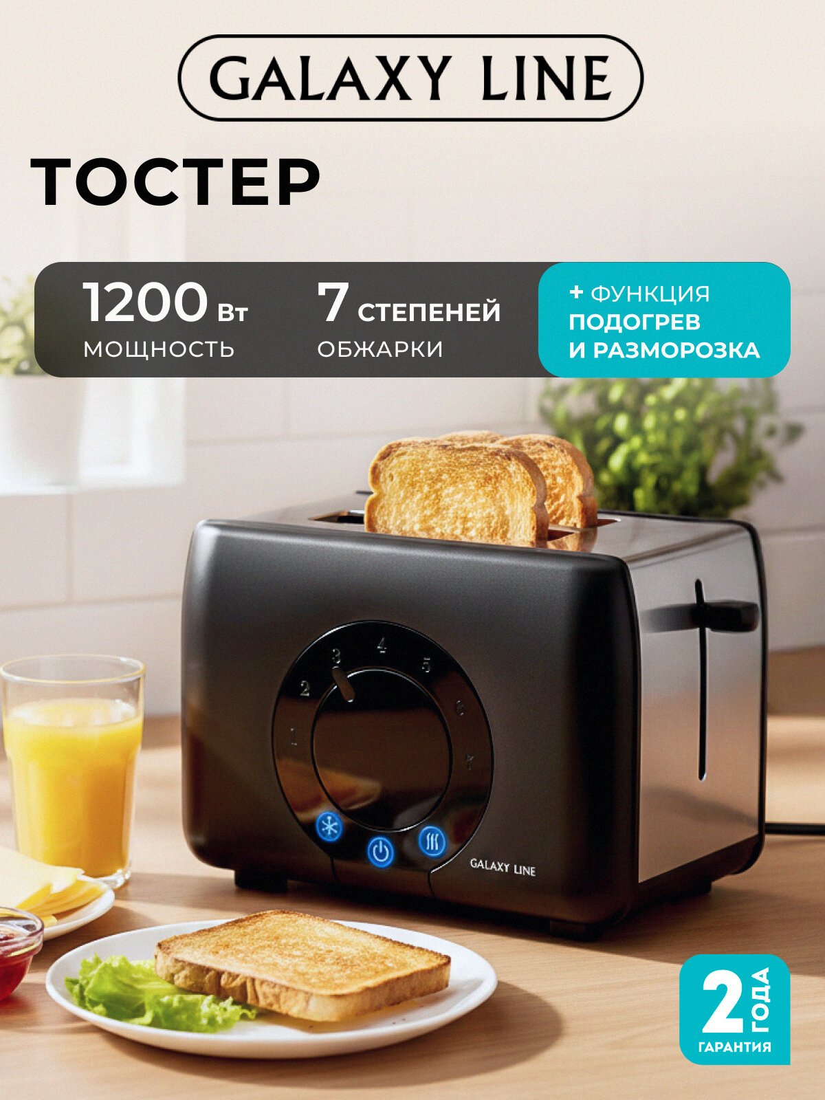 Тостер Galaxy Line GL2910, 1200Вт, 7 ступеней поджарки, чёрный