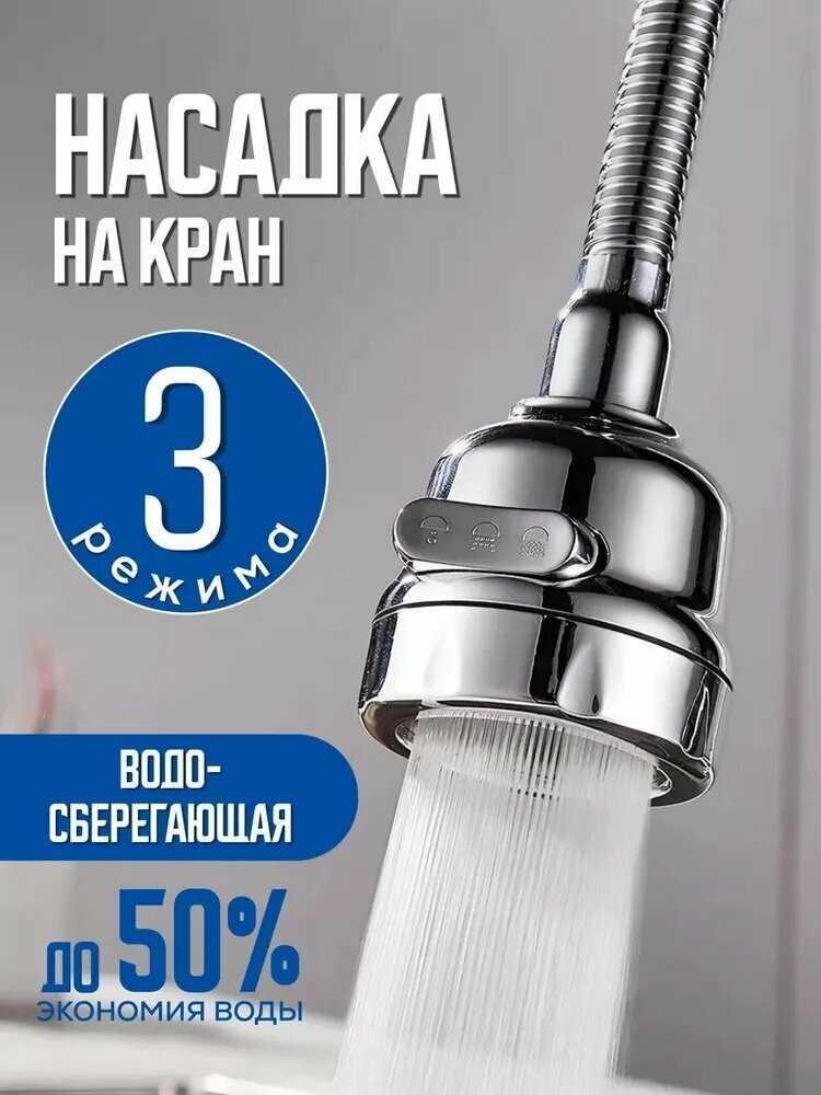 Насадка на кран