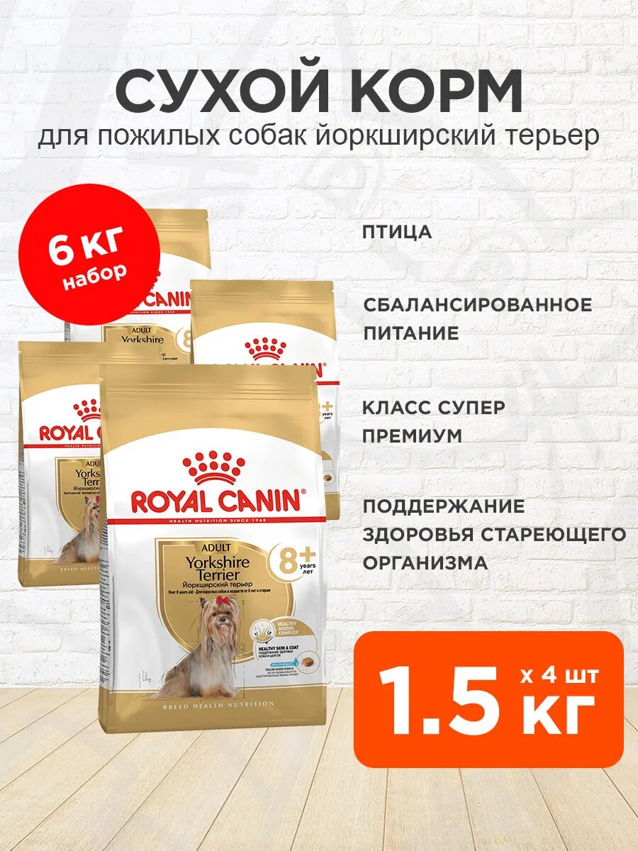 Корм сухой Royal Canin Yorkshire Terrier Adult 8+ для пожилых собак йоркширский терьер старше 8 лет, 1,5 кг х 4 шт