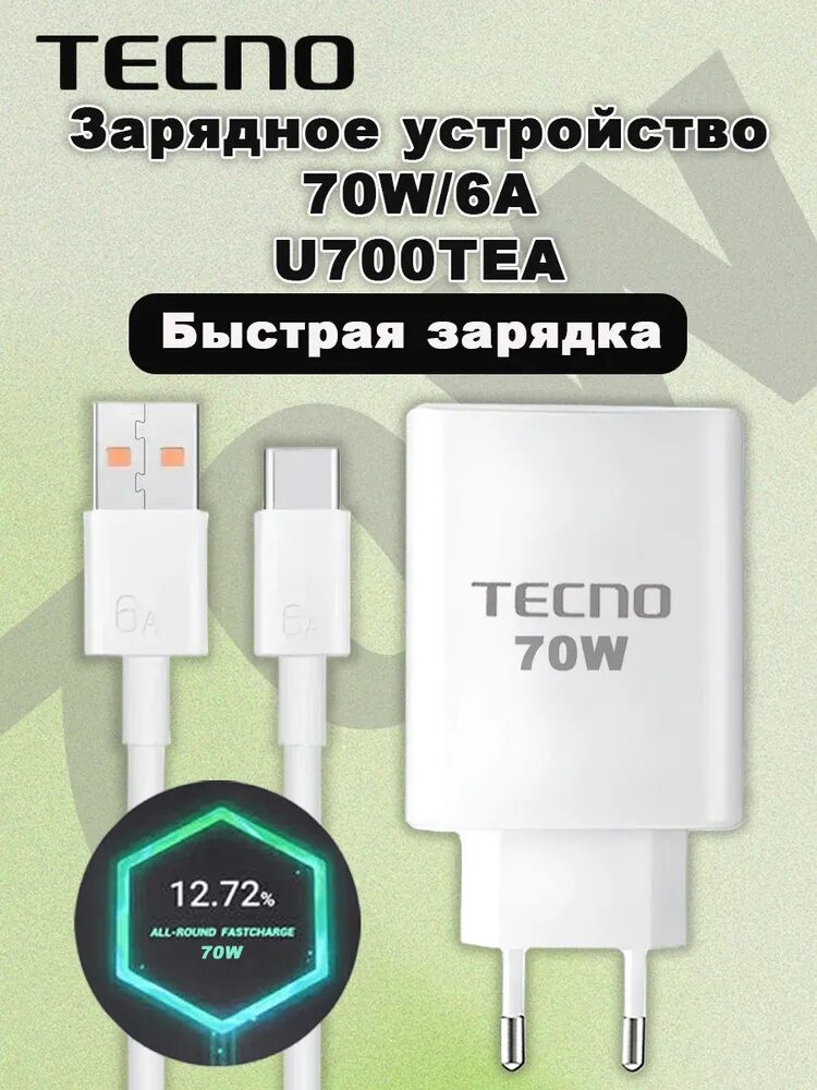 Сетевое зарядное устройство для Tecno 70W ( U700TEA) в комплекте с кабелем 6А/Быстрая зарядка Tecno