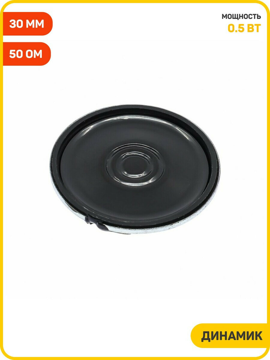 Динамик Ruichi акустический 0.5 Вт/50 Ом (30 мм) (DXI30N-A)
