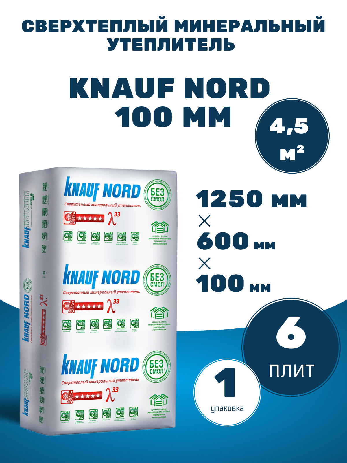 Утеплитель KNAUF NORD 1250х600х100 мм, 1 уп / 6 плит / 4,5 м2 / 0,45 м3. Теплоизоляция/минеральная вата