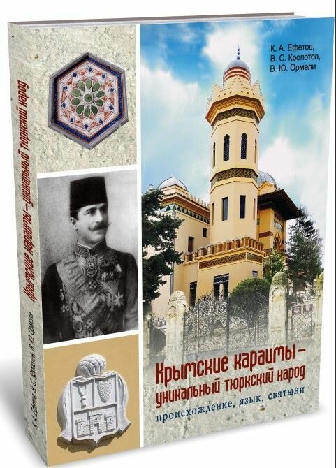 Крымские караимы – уникальный тюркский народ. Происхождение, язык, святыни