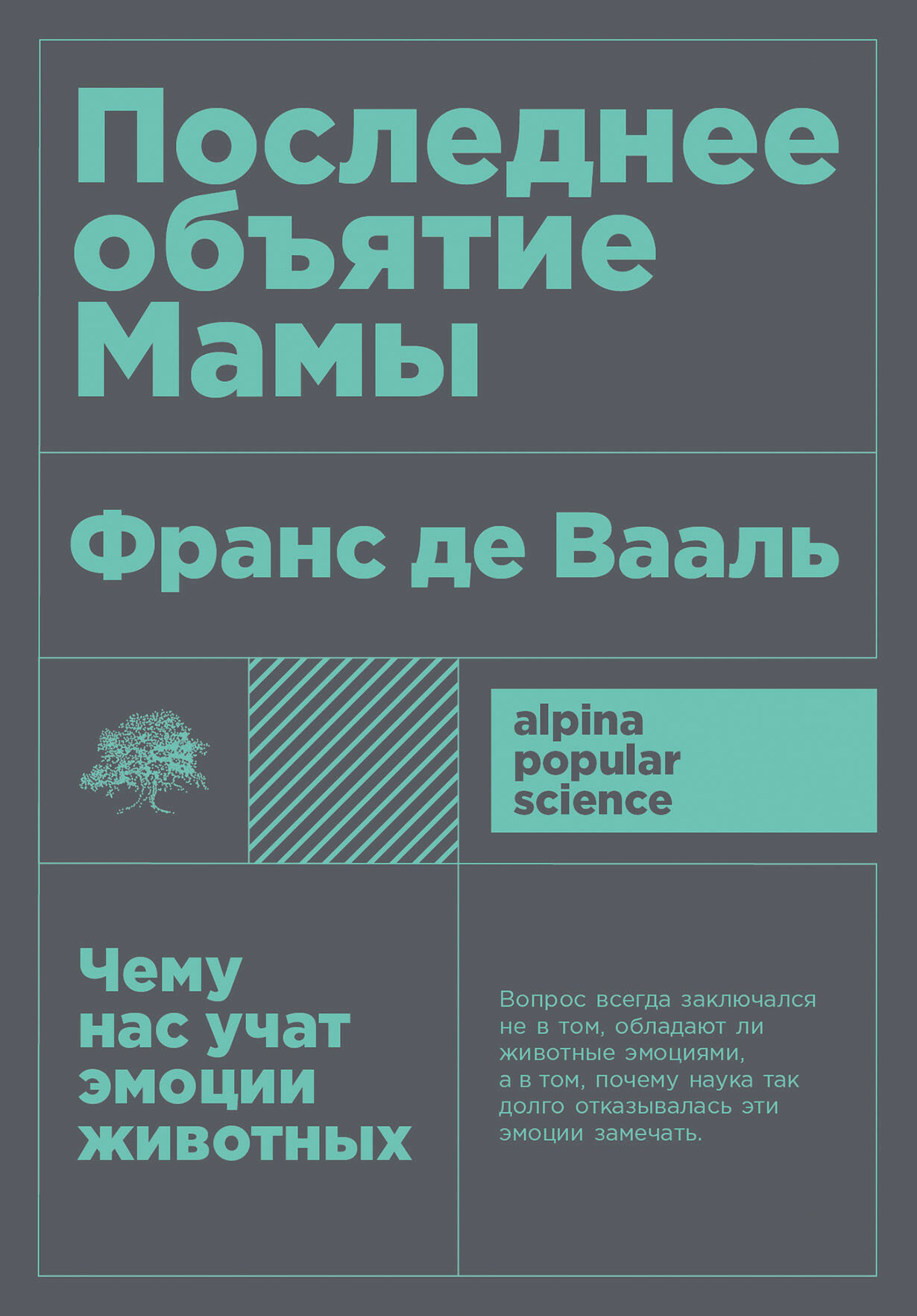 Книга "Последнее объятие Мамы: Чему нас учат эмоции животных (покет)"