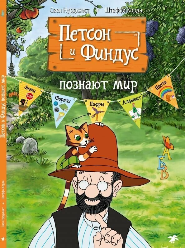 Книга "Петсон и Финдус познают мир"