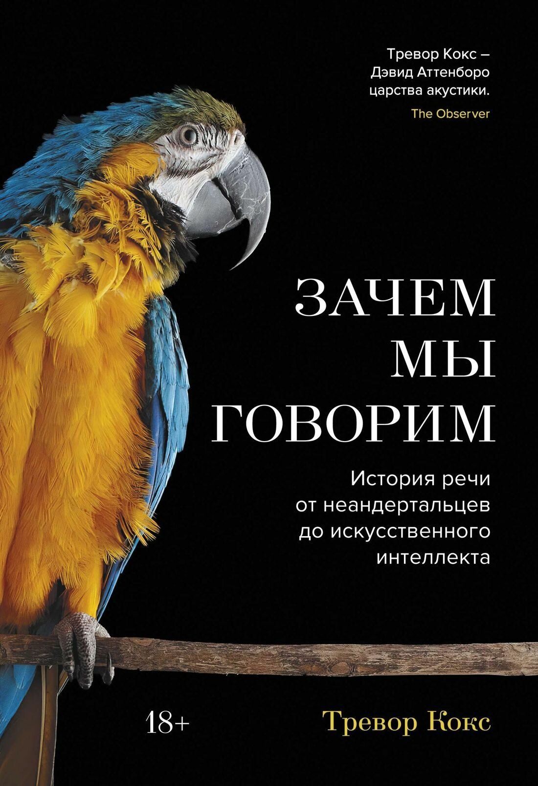 Книга "Зачем мы говорим. История речи от неандертальцев до искусственного интеллекта"