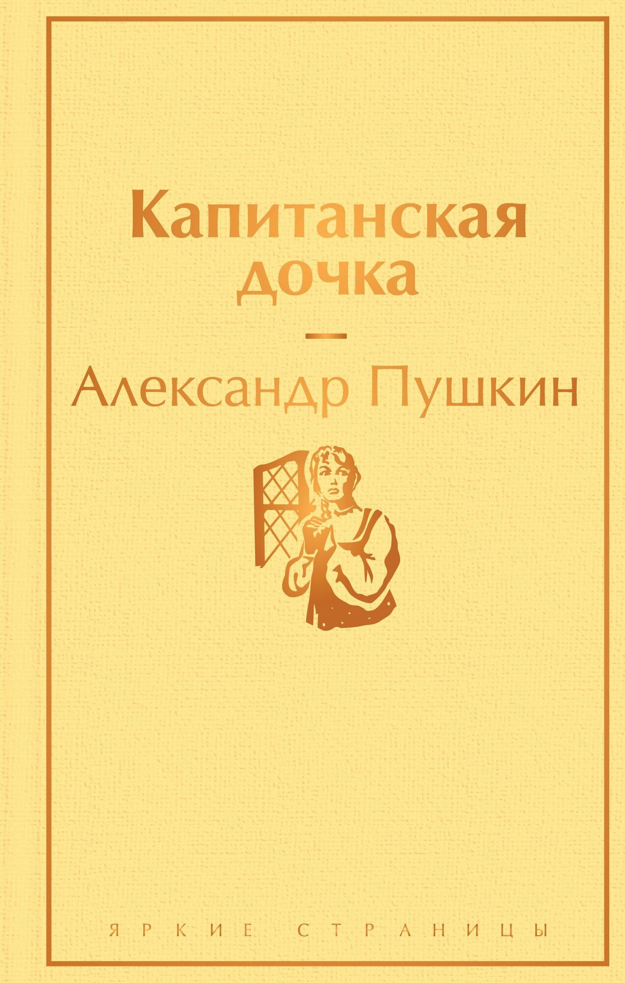 Пушкин А. С. Э. ЯркСтр. Капитанская дочка(с илл.)