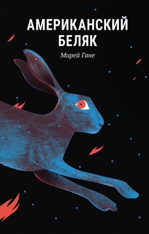 Американскии беляк