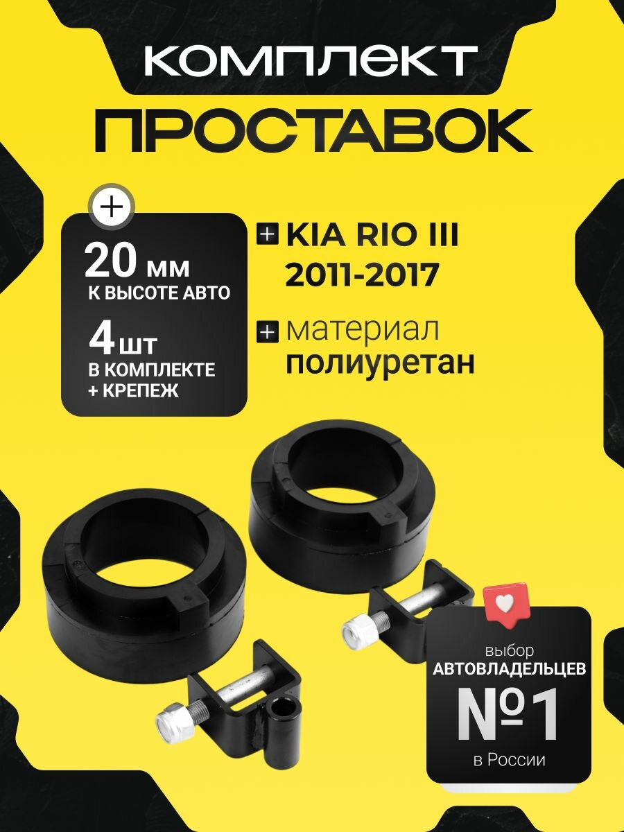 Проставки задних пружин +удлинители KIA RIO III 2011-2017 полиуретан, 20мм для увеличения клиренса, в комплекте 4шт. Clearance Plus
