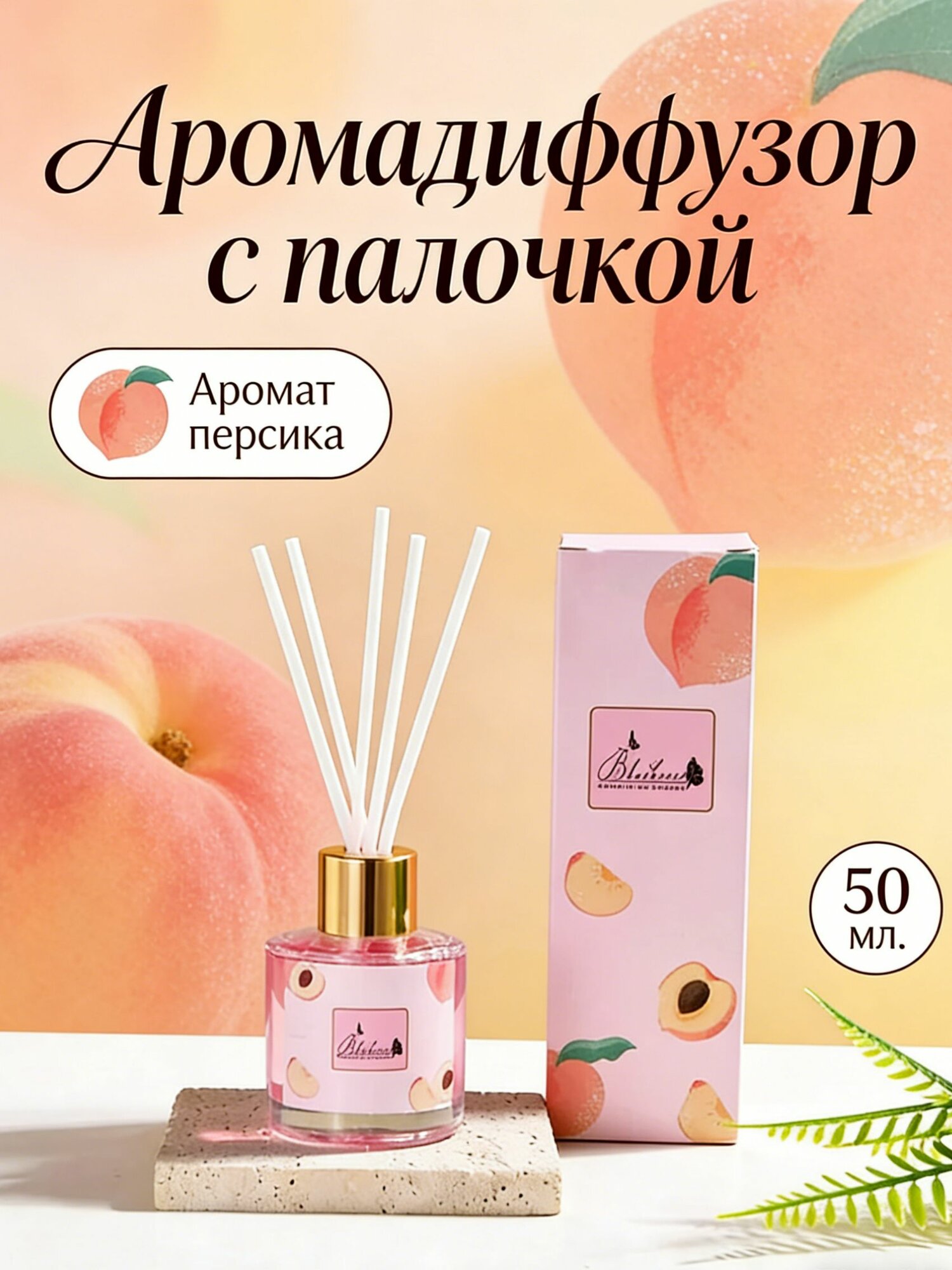Диффузор для дома, ароматизатор с палочками Aromantique, 50 мл диффузор 50 мл ароматизатор для дома диффузор с палочками