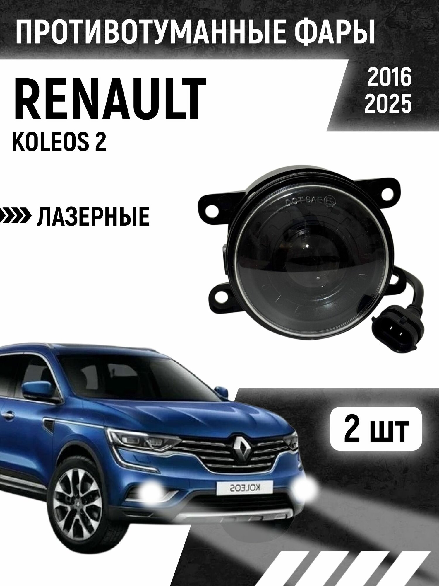 Bi-Led противотуманные фары Renault Koleos 2 (2016-2025) / птф туманки би лед светодиодные диодные biled bi Led Лазерные 100w 100Вт 3 дюйма Рено Колеос