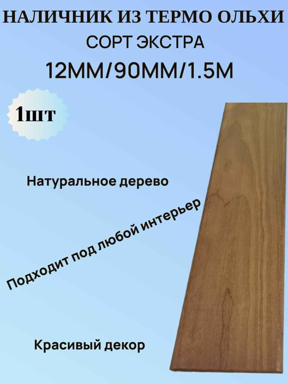 Наличник из Ольхи термо 12мм/90мм/1.5м 1шт