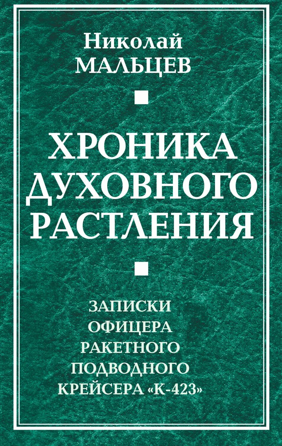 Хроника духовного растления. Записки офицера ракетного подводного крейсера «К-423» [Цифровая книга]