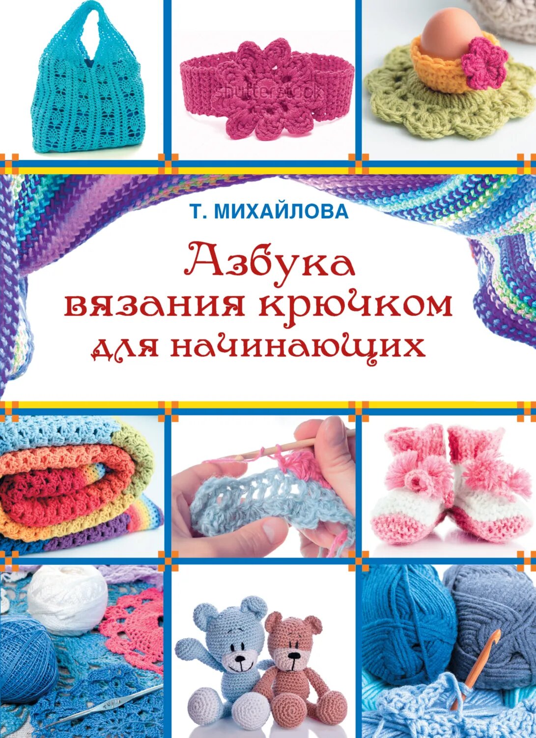 Азбука вязания крючком для начинающих [Цифровая книга]