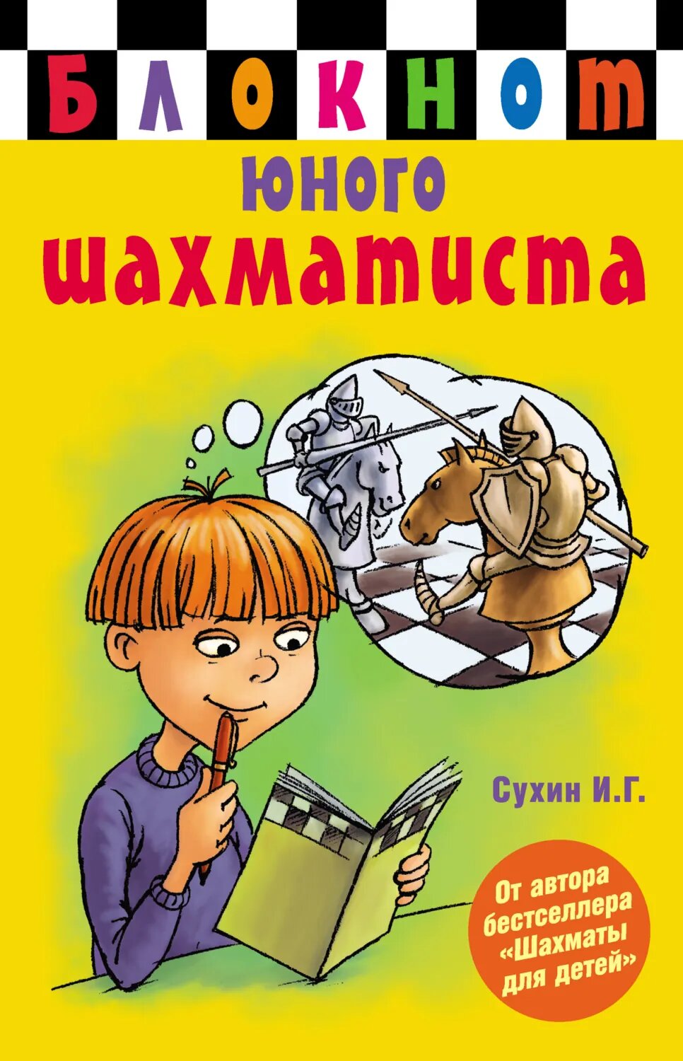 Блокнот юного шахматиста [Цифровая книга]