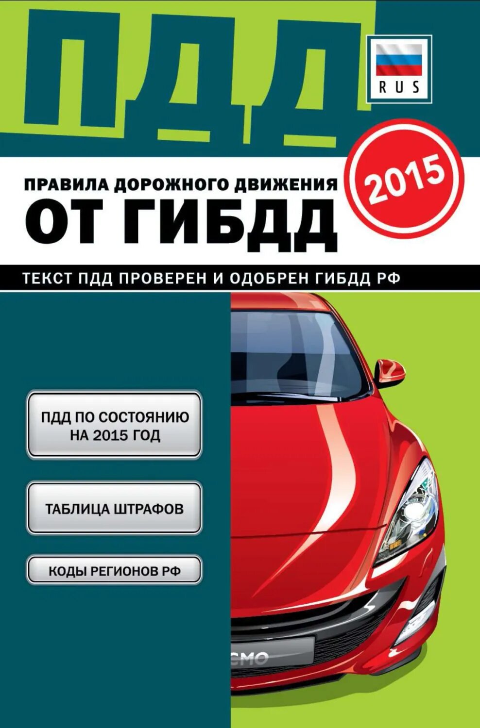Правила дорожного движения от ГИБДД РФ 2015 [Цифровая книга]