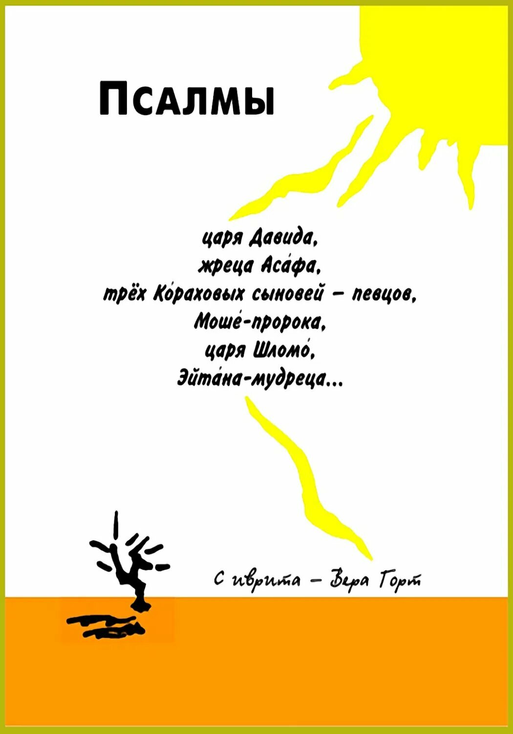 Псалмы царя Давида, жреца Асафа, трёх Кораховых сыновей – певцов, Моше-пророка, царя Шломо, Эйтана-мудреца… [Цифровая книга]