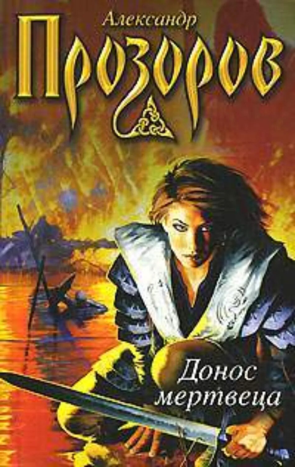 Донос мертвеца [Аудиокнига]