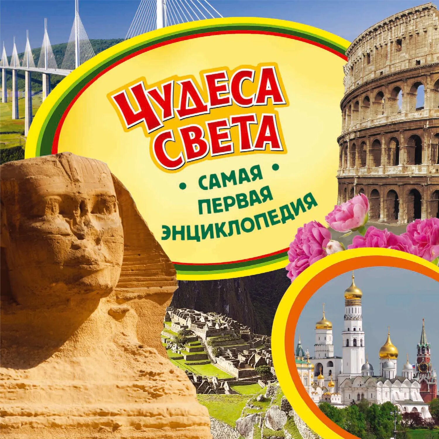 Чудеса света [Цифровая книга]