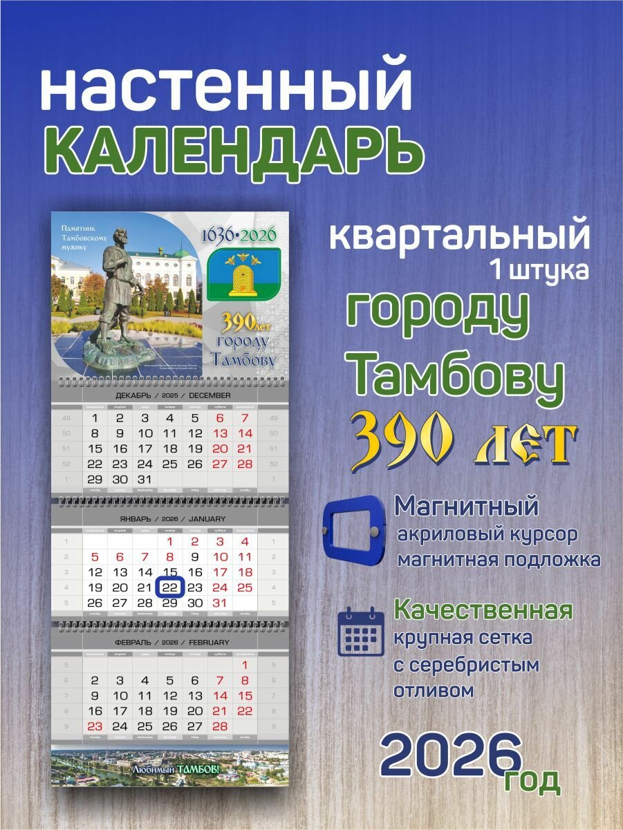 Календарь настенный 2026 год "Городу Тамбову 390 лет"