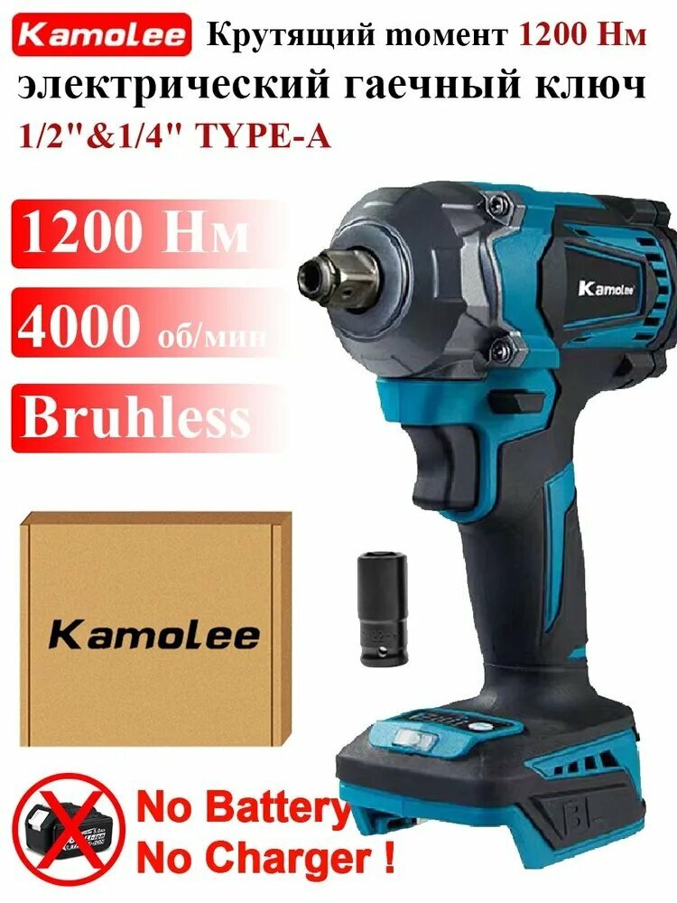 Kamolee 1/2'&1/4'Гайковерт аккумуляторный ударный бесщёточный (Без акб,1 * торцевой ключ, гофроящик)