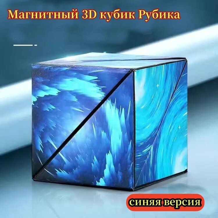 Магический куб Маgic Cube головоломка. Кубик рубика. Необычный 3D пазл для детей и взрослых. Магнитный геометрический кубик.