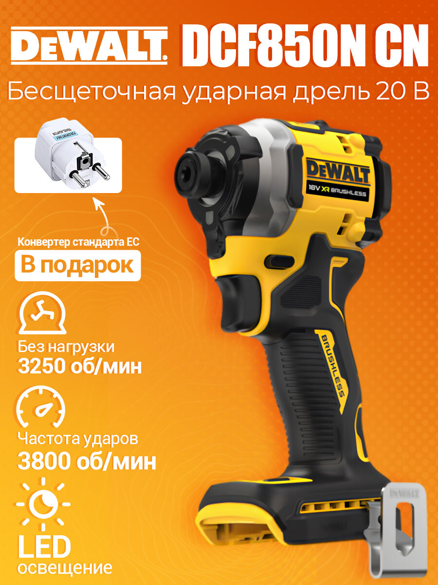 Винтоверт аккумуляторный DeWALT DCF850N 20V，без АКБ и ЗУ，205 Нм