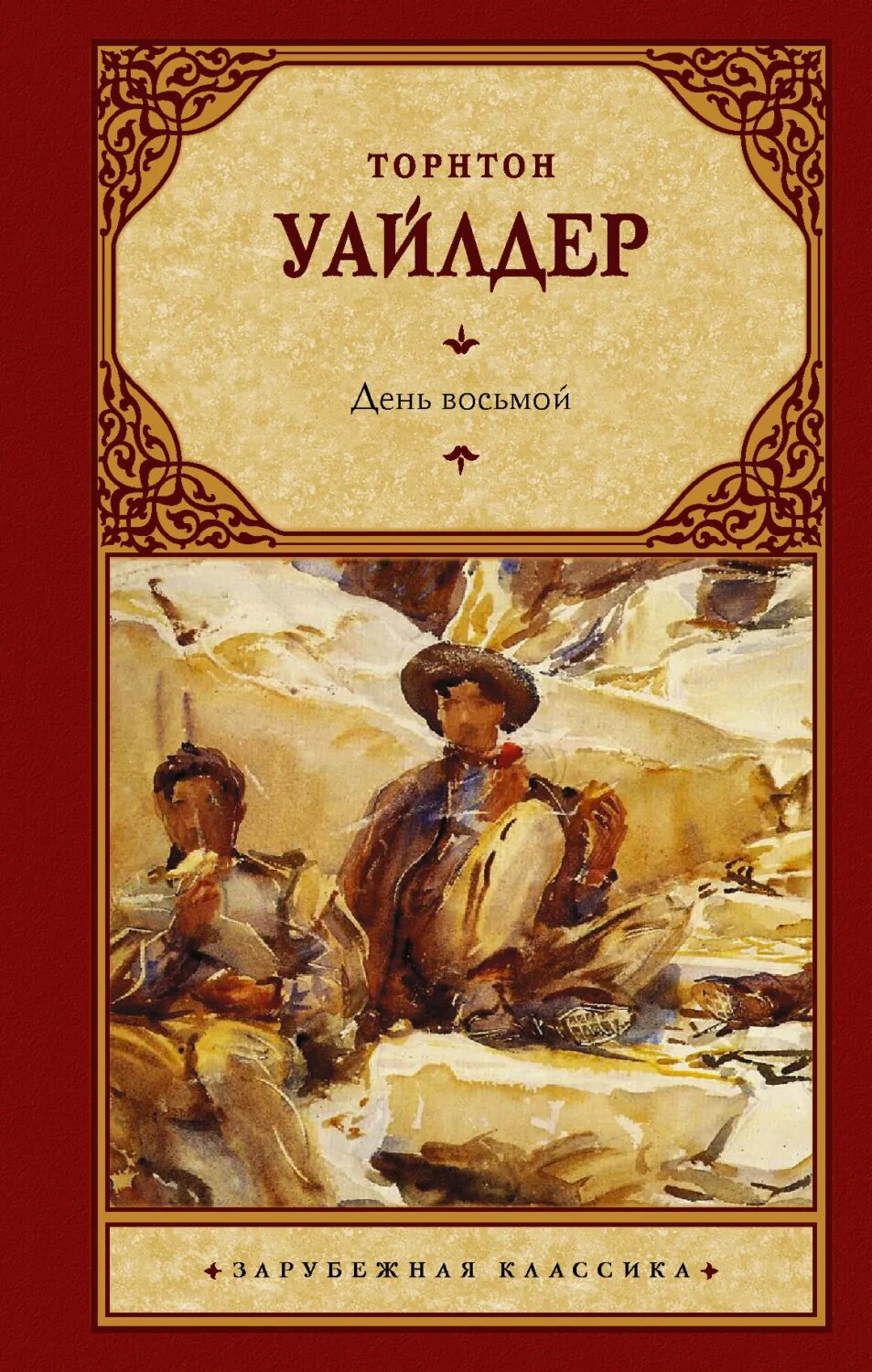 День восьмой [Цифровая книга]