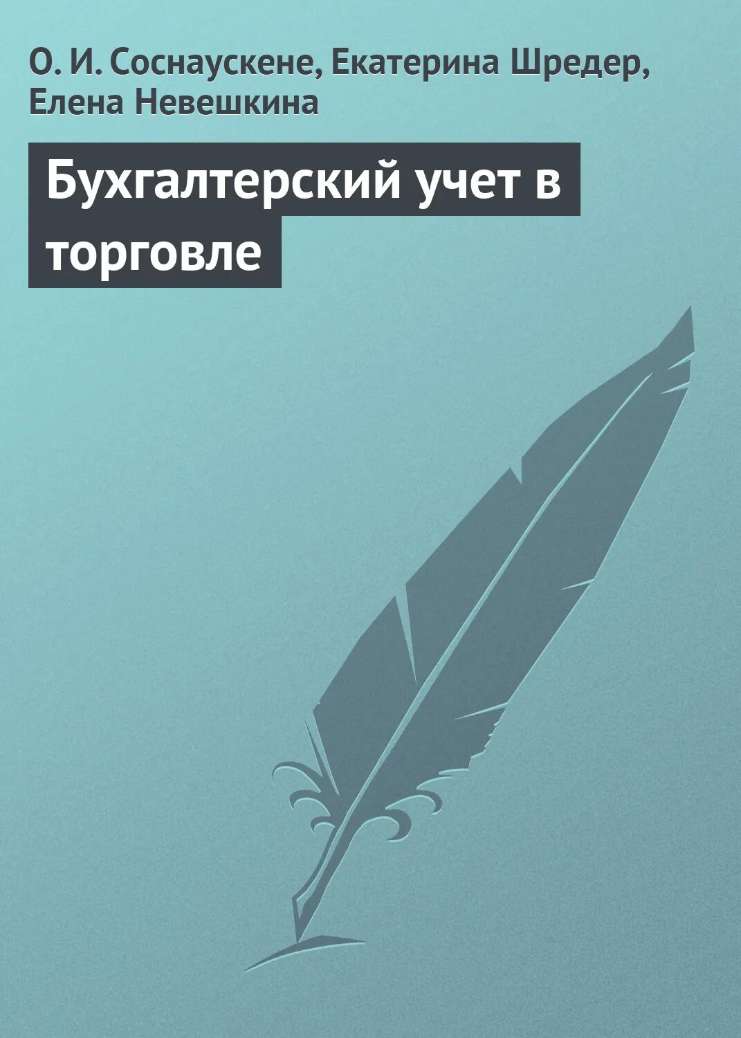 Бухгалтерский учет в торговле [Цифровая книга]