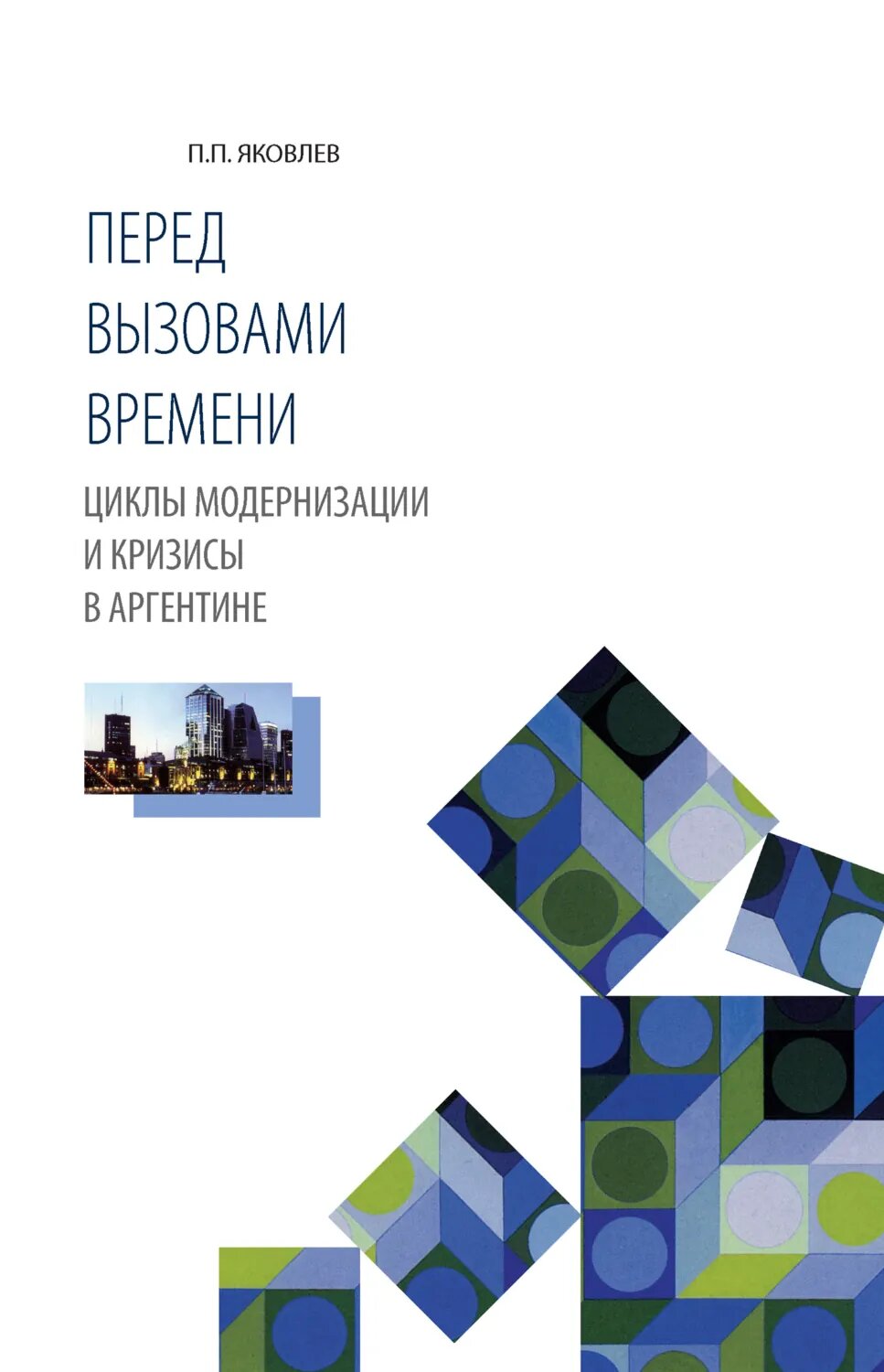 Перед вызовами времени. Циклы модернизации и кризисы в Аргентине [Цифровая книга]