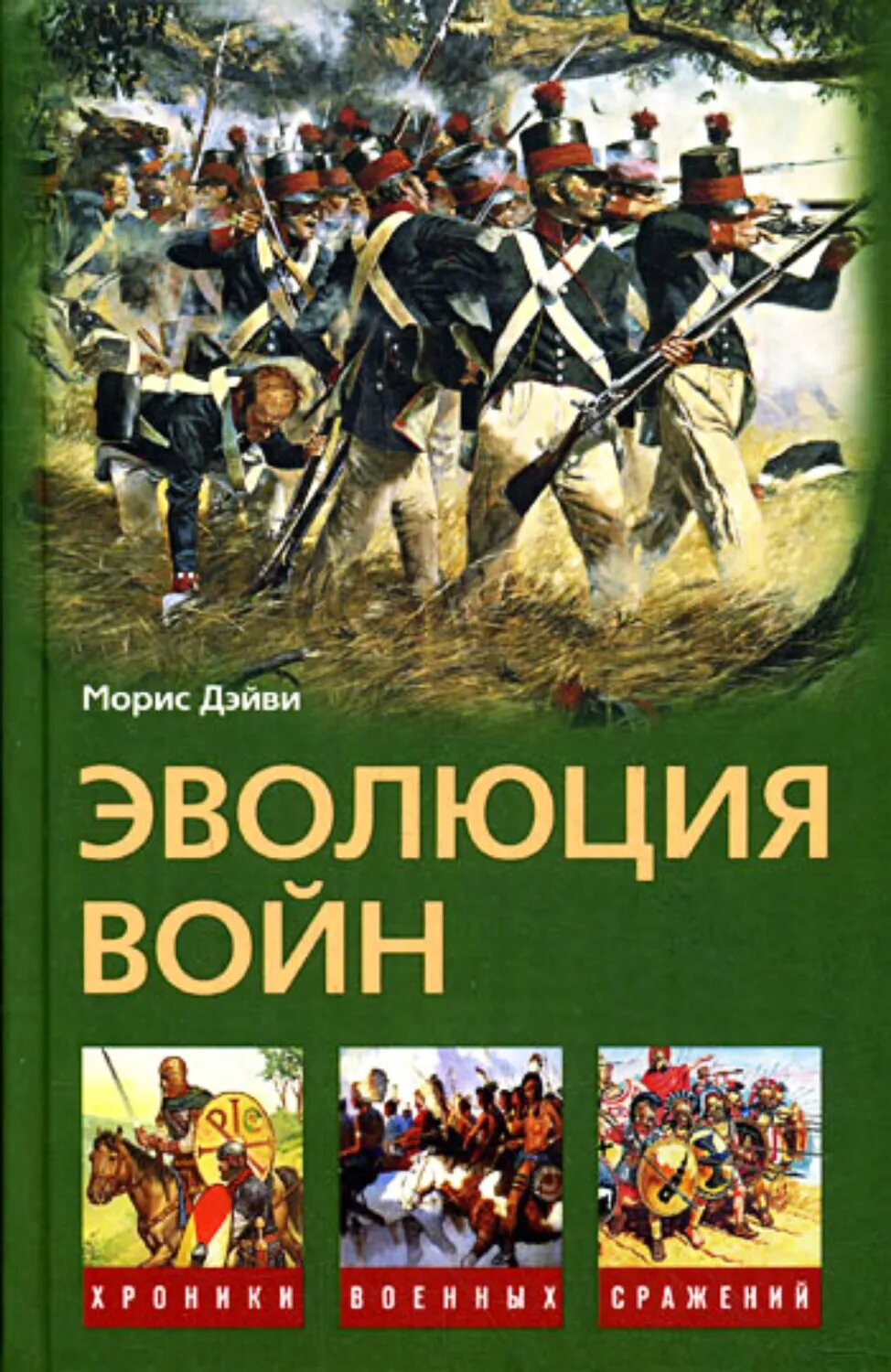 Эволюция войн [Цифровая книга]