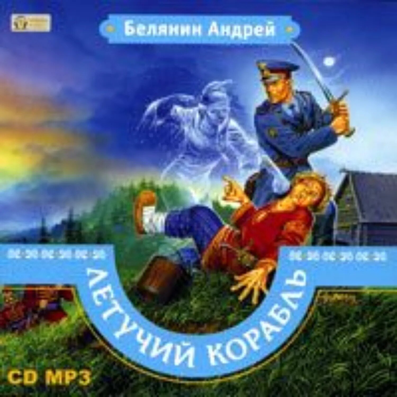 Летучий корабль [Аудиокнига]