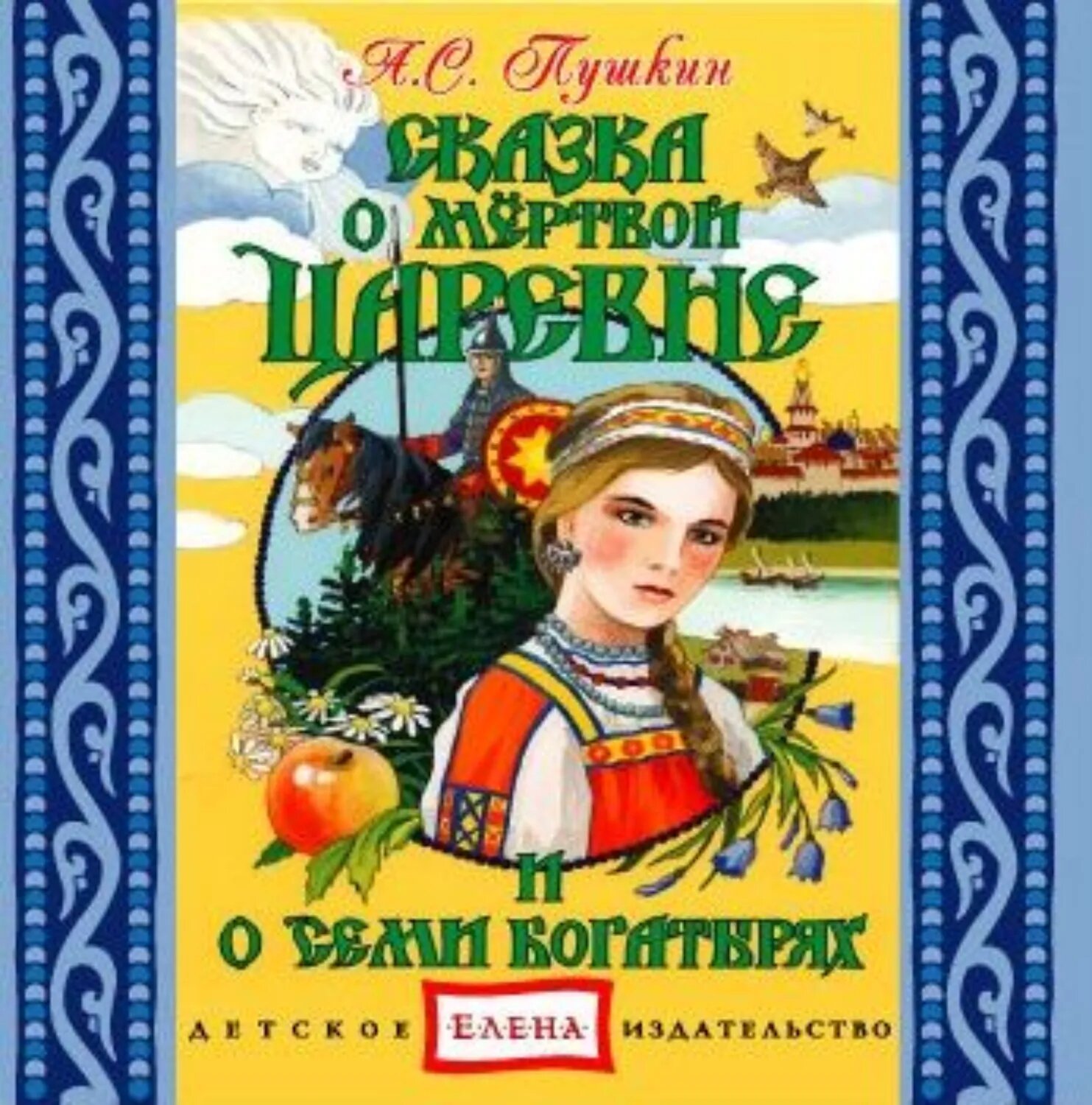 Сказка о мертвой царевне и семи богатырях [Аудиокнига]