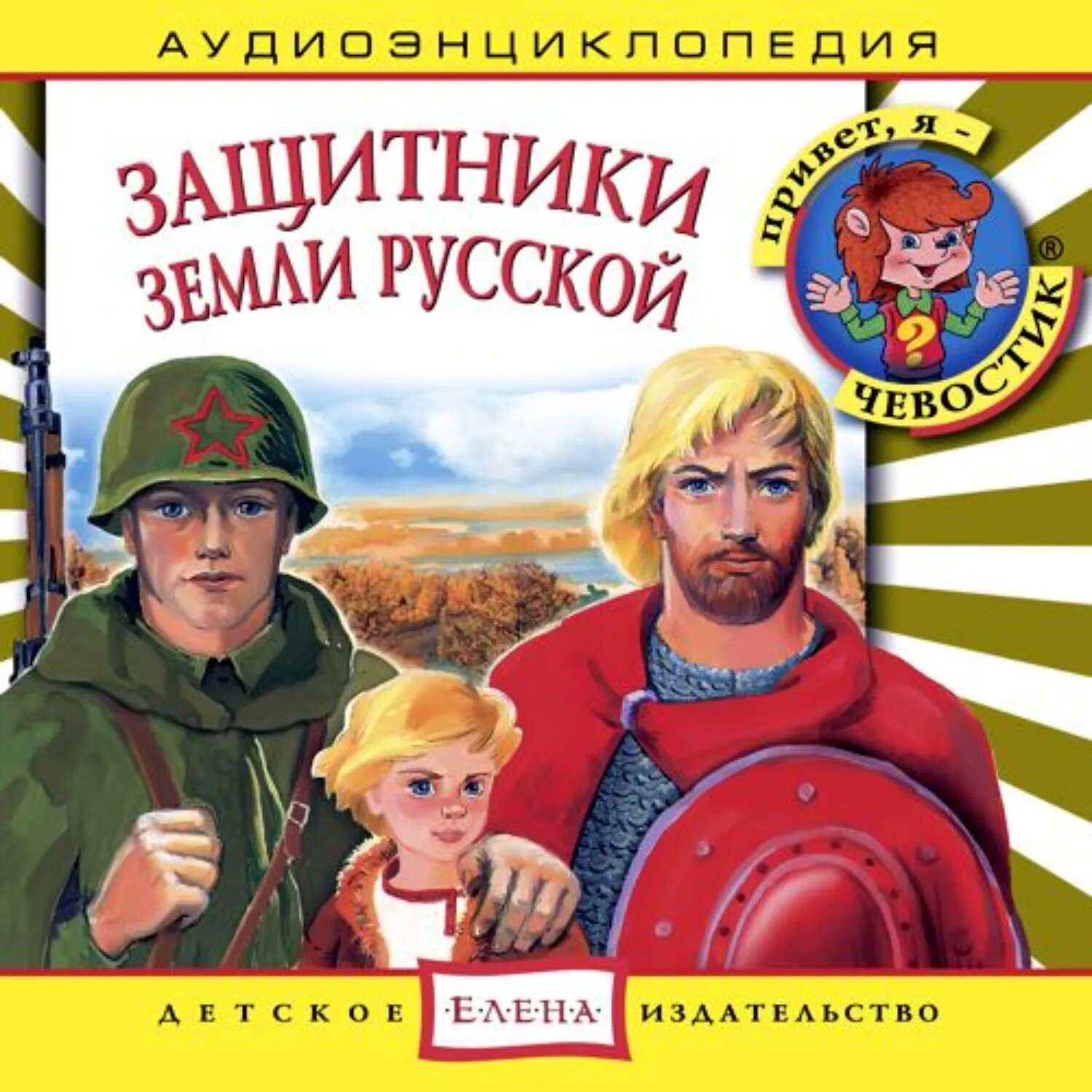 Защитники Земли Русской [Аудиокнига]