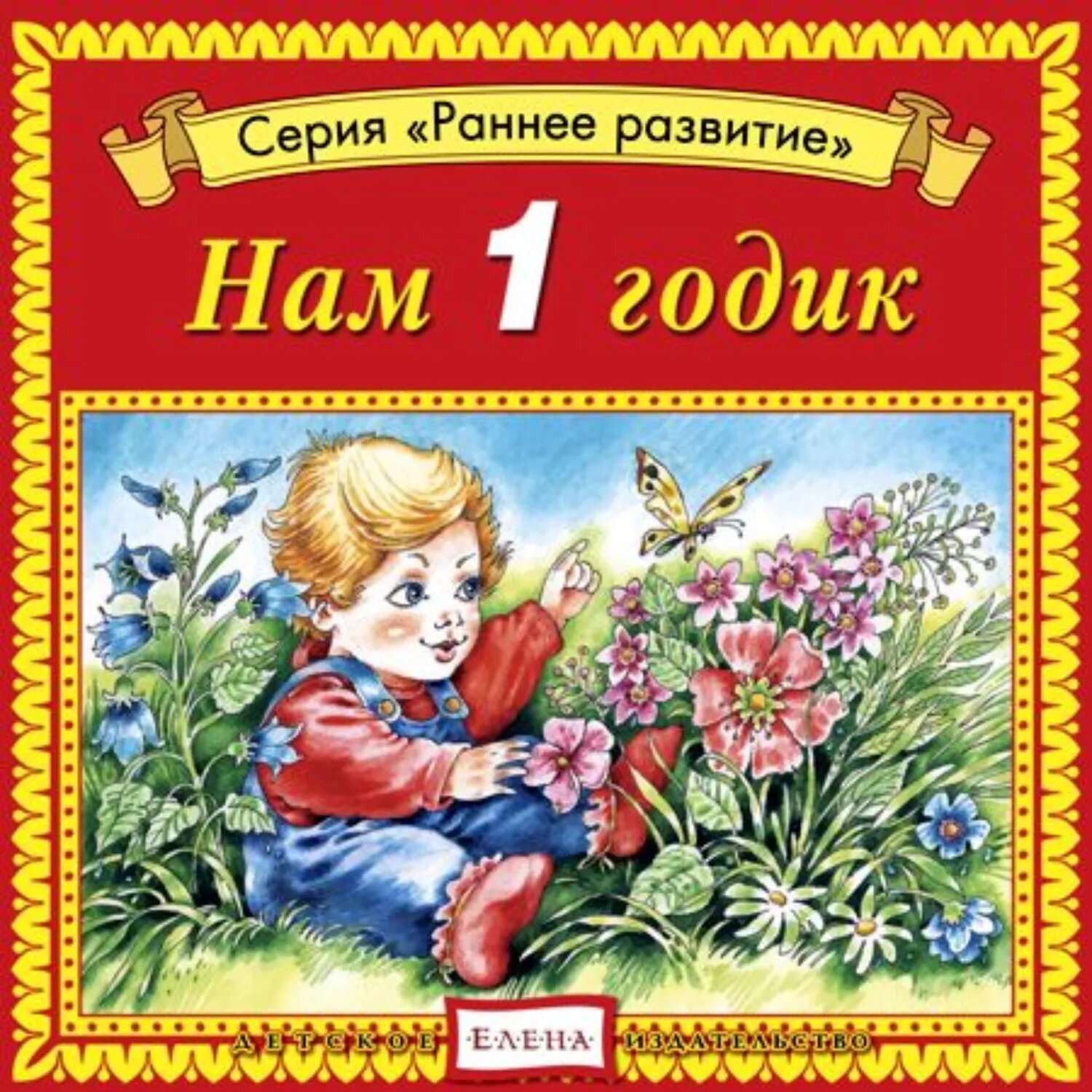 Нам 1 годик [Аудиокнига]