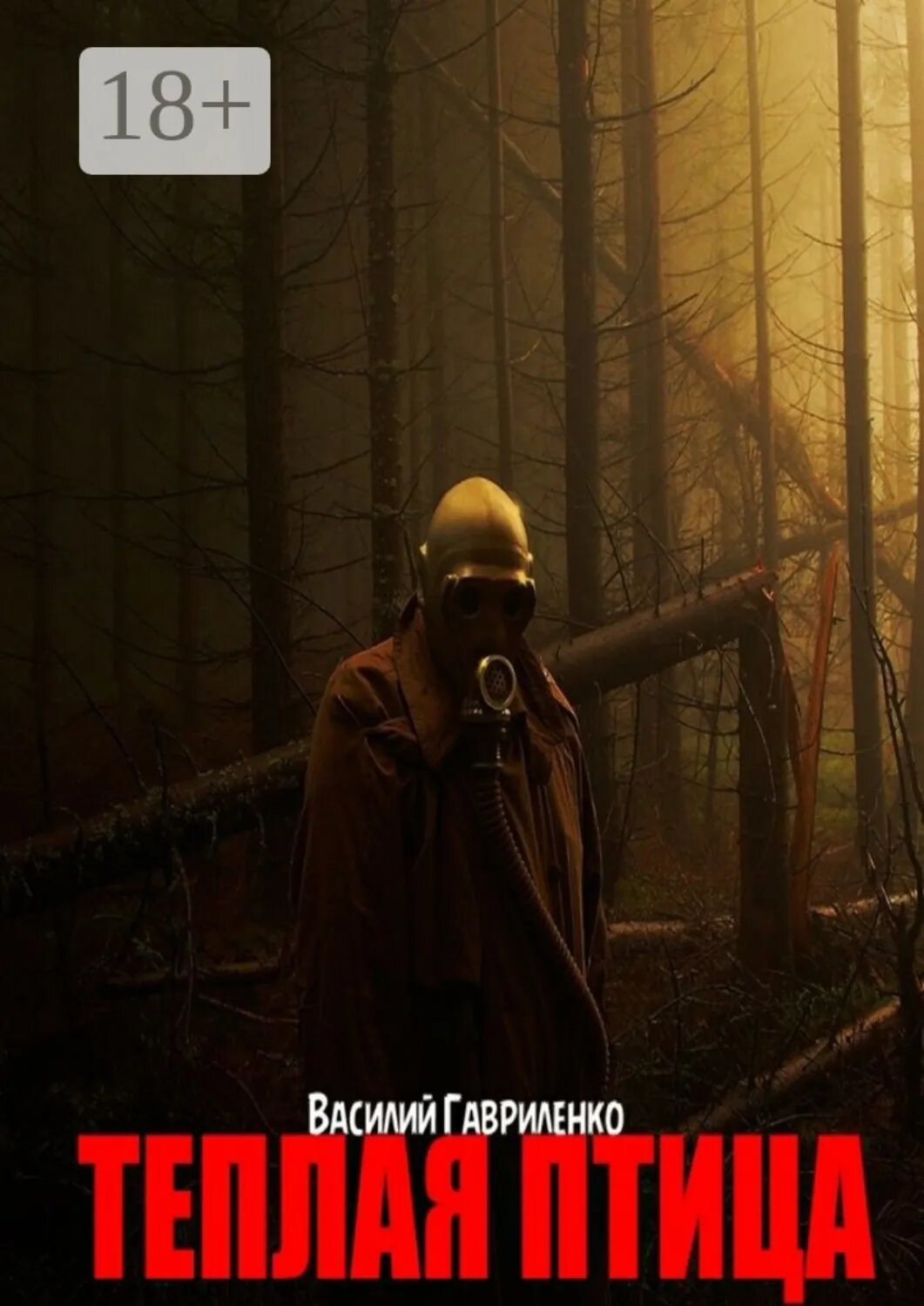 Теплая Птица [Цифровая книга]