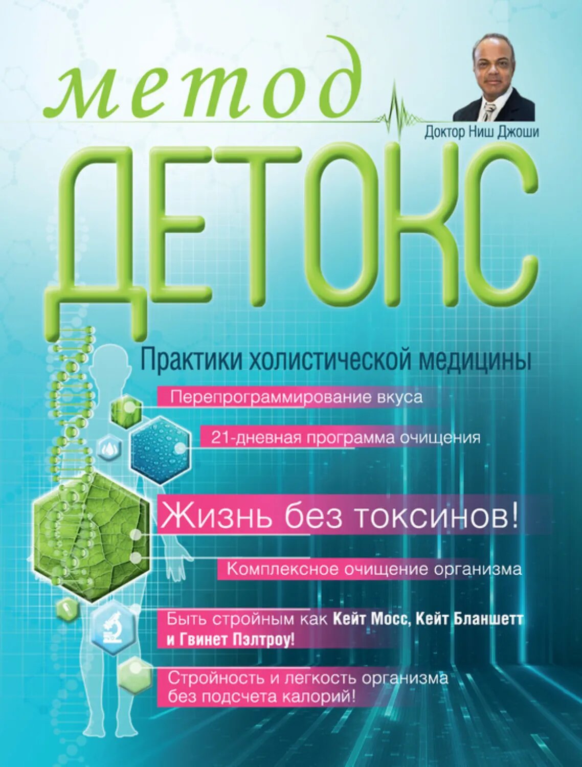 Метод «Детокс». Практики холистической медицины [Цифровая книга]